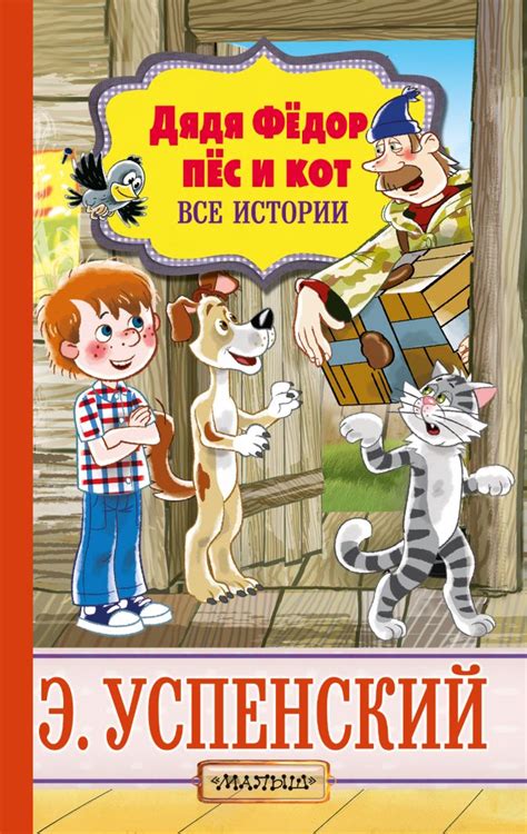 Дядя Фёдор, пёс и кот. Все истории • Успенский Э.Н., купить книгу по ...