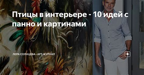 Птицы в интерьере 10 идей с панно и картинами Лера Солнцева • АРТ ЖУРНАЛ Дзен