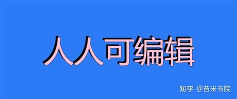苔米传媒：什么是百度百科 知乎