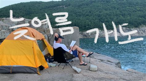 늦여름 해안 절벽에서 보내는 휴가 개도 백패킹 Youtube