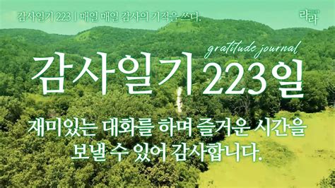 감사일기 223 재미있는 대화를 하며 즐거운 시간을 보낼 수 있어 감사합니다gratitude Journal 감사일기 매일 나와의약속 자기사랑 감사로시작하는