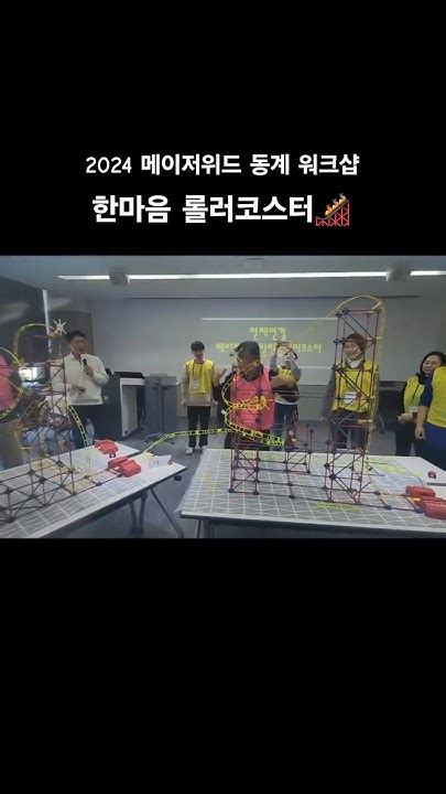 메이저위드 동계워크샵 한마음롤러코스터 Youtube