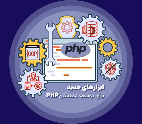 ابزارهای جدید برای توسعه‌دهندگان php نیک آموز