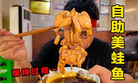 重庆老街路边自助美蛙鱼，46元 人爆辣过瘾，食材新鲜霸道吃嗨了 馋大叔 馋大叔 哔哩哔哩视频