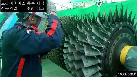 가스터빈 로터 및 케이싱 세척 Youtube