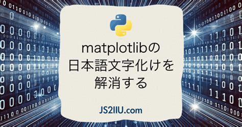 【python】matplotlibの日本語文字化けを解消する方法 アマチュア無線局js2iiu