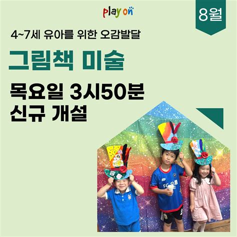플레이온 유아어린이예체능센터 📚 8월 신규 개설 안내 외도점 4~7세 그림책미술 수업 🎨 매주 목요일 오후 3시 50분 신규 오픈 최소 2명 수업가능 🧠