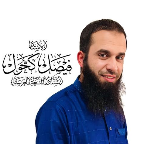 الأستاذ فيصل كحول Youtube