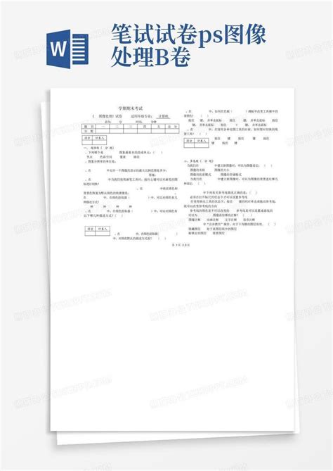 笔试试卷ps图像处理b卷word模板下载编号qapmggrg熊猫办公