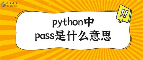 Pass在python中是什么意思? Pass在python中是什么意思?