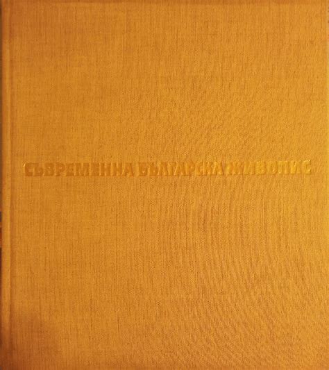 Съвременна българска живопис Ортограф антикварна книжарница