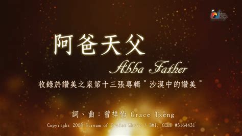 【阿爸天父 Abba Father】官方歌詞版mv Official Lyrics Mv 讚美之泉敬拜讚美 13 Youtube
