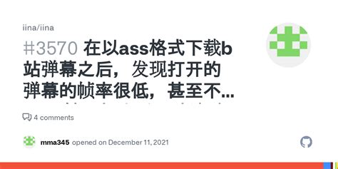 在以ass格式下载b站弹幕之后发现打开的弹幕的帧率很低甚至不到60帧根本看不清滚动弹幕希望解决 Issue 3570