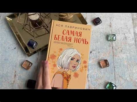 Видеолисталка книги Аси Лавринович «Самая белая ночь» - YouTube