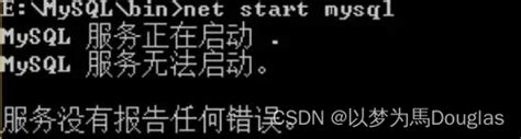 【mysql问题】windows中mysql启动失败解决方案 windows mysql启动失败 csdn博客