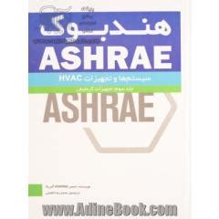 کتاب هندبوک ASHRAE سیستم ها و تجهیزات HVAC systems and equipment