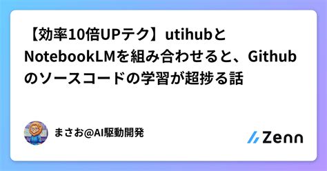 【効率10倍upテク】utihubとnotebooklmを組み合わせると、githubのソースコードの学習が超捗る話