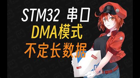 【工作stm32】第10集 Stm32串口dma模式与收发不定长数据 Keysking的stm32教程 Youtube