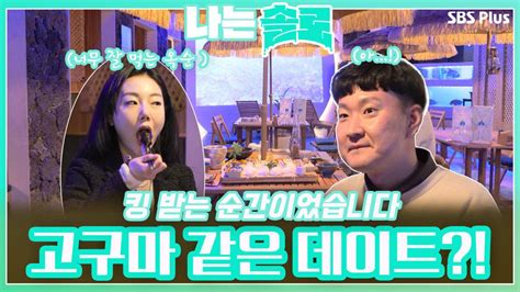 킹 받는 순간이었습니다 고구마 같은 답답함이 느껴지는 데이트ㅣ나는솔로 Ep102ㅣsbs Plusㅣ매주 수요일 밤 10시 30분 방송 Zum Tv