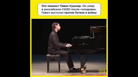 Это 39 Летний Пианист Павел Кушнир Он Умер В Российском Сизо 2025 И Ра И Ра ВКонтакте