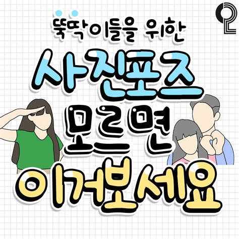 청춘을 즐겨라 사진 찍을 때마다 뚝딱이되는 사람들을 위한 📸 상황별 예쁜 사진포즈 24 📸 이거 보고 우리도 자연스럽고 예쁘게 찍자 🖤 나랑 커플 셀카 찍어조 이고봐