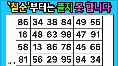 🎁『같은 숫자 찾기』칠순부터는 풀지 못 합니다 600【 치매예방퀴즈 활동 치매테스트 】 Youtube