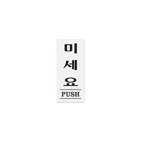 미세요push