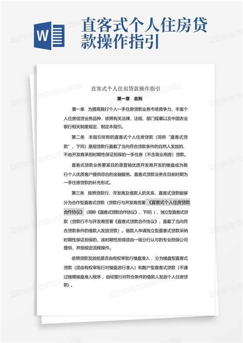 直客式个人住房贷款操作指引word模板下载编号lberzwaw熊猫办公