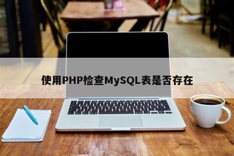 使用PHP检查MySQL表是否存在 网页代码 菜鸟博客
