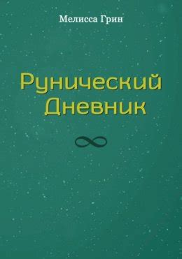 Рунический Дневник скачать бесплатно в epub, fb2, pdf, txt, Мелисса ...