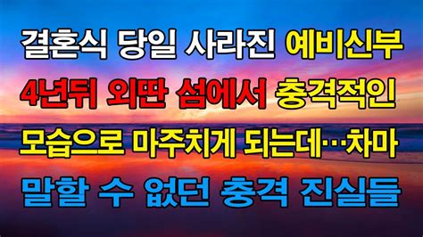 실화사연 결혼식 당일 사라진 예비신부 4년뒤 외딴 섬에서 충격적인 모습으로 마주치게 되는데차마 말할 수 없던 충격 진실들 라디오사연ㅣ사이다사연ㅣ Youtube