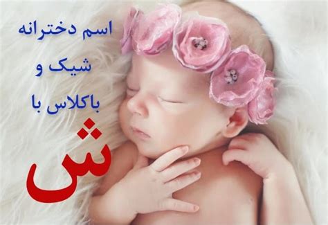 جدیدترین اسم دختر با ش در ثبت احوال؛ لیست کامل اسامی