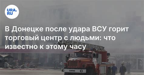Атака ВСУ на ТЦ «Галактика в Донецке 16 августа что известно о