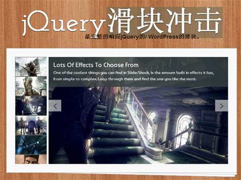 推荐一个创建jquery滑块冲击特效的神器 25学堂