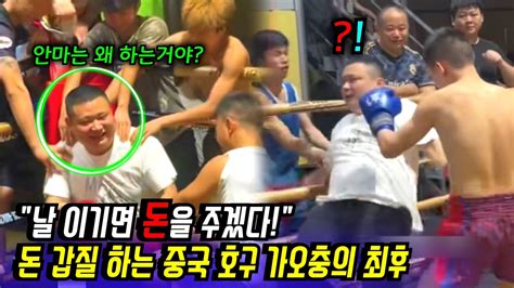 날 이기면 돈 줄께 갑질하다 참교육 당한 중국 호구 가오충과 도발하던 깡패들의 최후 Youtube
