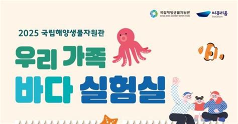 해양생물자원관 우리 가족 바다 실험실 시작