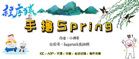 手写spring：渐进式源码实践 小傅哥 Bugstack 虫洞栈