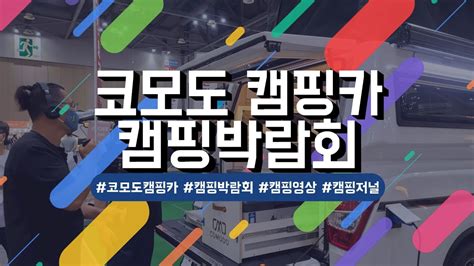 캠핑카 찾는다면 코모도캠핑카 일산킨텍스 스포츠산업레저캠핑박람회참가