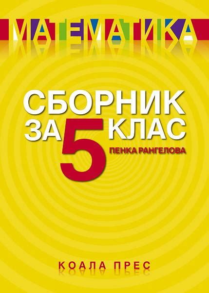 Сборник по математика за 5 клас Учебници и помагала 5 клас Книжарници Хирон 2000