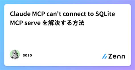 claude mcp can t connect to sqlite mcp serve を解決する方法