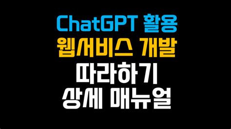 Chatgpt 활용 웹서비스 개발 따라하기 상세 매뉴얼