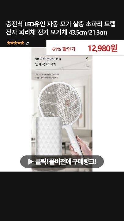 충전식 Led유인 자동 모기 살충 초파리 트랩 전자 파리채 전기 모기채 435cm213cm Youtube
