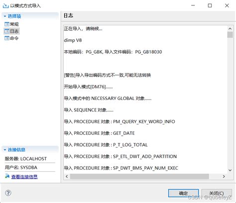 windows达梦数据库导入dmp文件报编码不一致问题解决 达梦数据库导入导出编码方式不一致 可能无法转换 qubeleyz的博客 csdn博客
