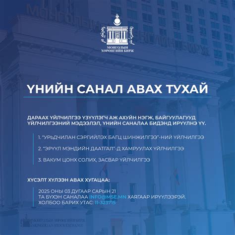 Mongolian МОНГОЛЫН ХӨРӨНГИЙН БИРЖ ХК НЬ ДАРААХ ҮЙЛЧИЛГЭЭ ҮЗҮҮЛЭГЧ АЖ АХУЙН НЭГЖ