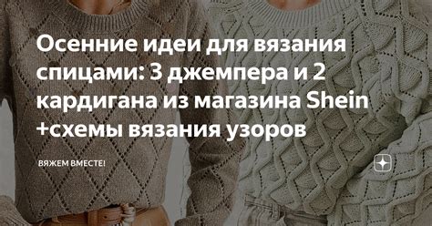 Осенние идеи для вязания спицами 3 джемпера и 2 кардигана из магазина Shein схемы вязания