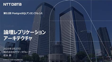 論理レプリケーションのアーキテクチャ 第52回 Postgresqlアンカンファレンスオンライン 発表資料 Pdf