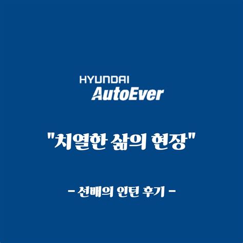 대기업 인턴 후기 현대오토에버 안녕하세요 현직자의 일상을 경험하는 커리어 플랫폼 프라임입니다 취업 스펙을 쌓거나 경험을 위해서 인턴을 구하고 있지만 인턴을
