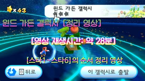 슈퍼 마리오wii 갤럭시 어드벤처 [윈드 가든 갤럭시]의 순서 정리 영상 Youtube