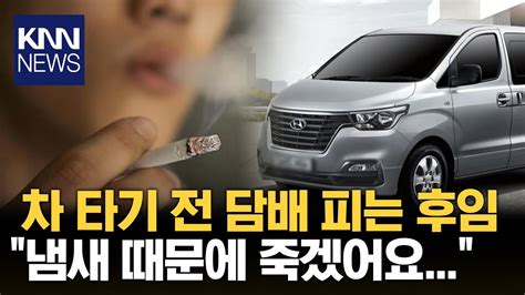 차 타기 전 흡연냄새 때문에 힘들어요 Knn Youtube