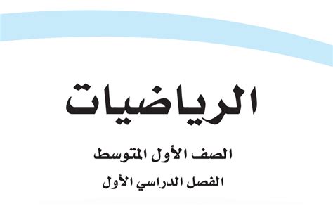 كتب مادة الرياضيات للصف الأول المتوسط القورو